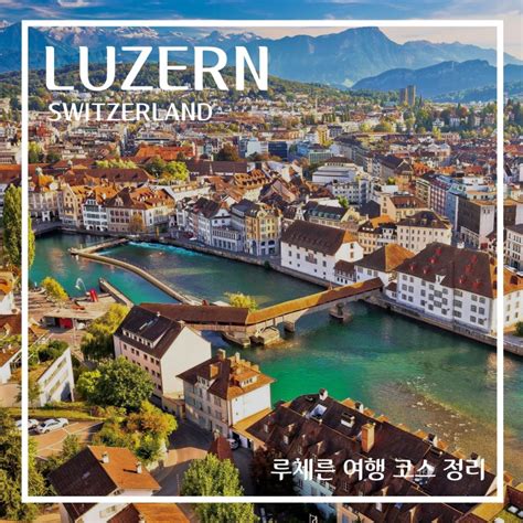 스위스 여행 스위스 루체른 지도 관광지 가볼만한곳 정리 카펠교 서유럽여행 네이버 블로그