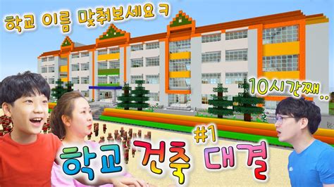 마크 학교 만들기 대결 10시간 걸렸네요 ㅠㅠ 버섯도리 마인크래프트 건축대회 Youtube