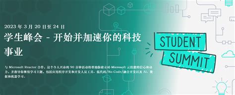 【活动帖】参与报名领取微软周边礼品，微软学生开发者峰会 打开 openai 的职场之路 csdn社区