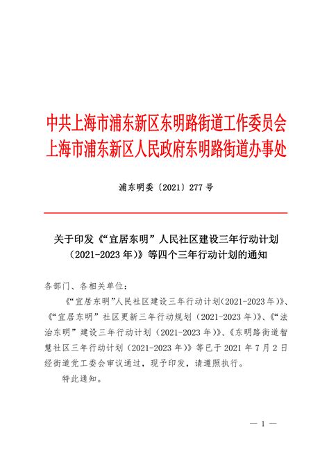 关于印发《“宜居东明”人民社区建设三年行动计划（2021 2023年）》等四个三年行动计划的通知 规划计划