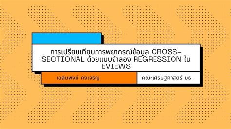 การเปรียบเทียบแบบจำลองสำหรับพยากรณ์ข้อมูลภาคตัดขวาง Cross Sectional Data ด้วย Eviews Youtube