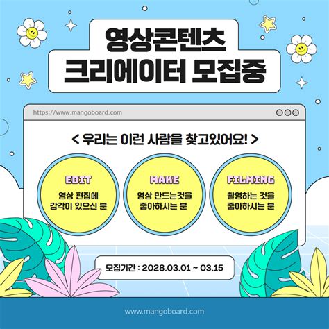 영상콘텐츠 크리에이터 모집 구인 공고 Sns 디자인 망고보드 Sns 템플릿 웹 배너 디자인 템플릿 포스터 디자인