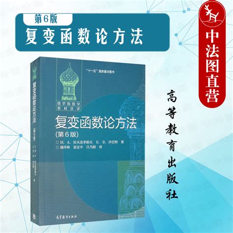 正版复变函数论方法第6版第六版高等教育出版社高等学校数学物理力学专业复变函数论方法大学本科考研教材俄罗斯数学教材选译虎窝淘