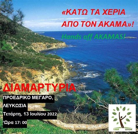 ΟΠΟΚ Περιβάλλον Environment Feo Cyprus ΕΚΔΗΛΩΣΗ ΔΙΑΜΑΡΤΥΡΙΑΣ ΟΠΟΚ «ΚΑΤΩ ΤΑ ΧΕΡΙΑ ΑΠΟ ΤΟΝ