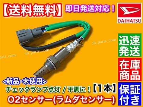 【未使用】新品 保証【送料無料】ムーヴ L150s L160s L900s L910s L902s L912s【o2センサー ラムダセンサー