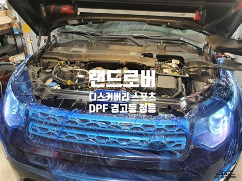 랜드로버dpf경고등 디스커버리스포츠dpf크리닝 랜드로버dpf경고등점등 포항랜드로버정비 포항수입차dpf크리닝 포항dpf크리닝 네이버 블로그