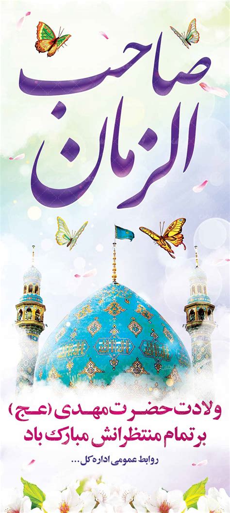طرح بنر ولادت حضرت مهدی عج و نیمه شعبان ایران طرح