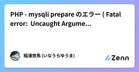 PHP - mysqli prepare のエラー ( Fatal error: Uncaught ArgumentCountError: