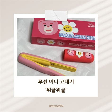 위글위글 미니고데기x벨리곰 미니미한 사이즈로 휴대하기 좋은 무선 미니고데기 추천 네이버 블로그
