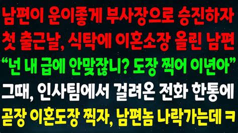 반전신청사연운이좋게 부사장으로 승진하자 첫 출근날 식탁에 이혼소장 올린 남편 넌 내 급에 안맞잖니 도장 찍어 이년아 그때 인사팀에서 온 전화에 도장 찍자 남편놈