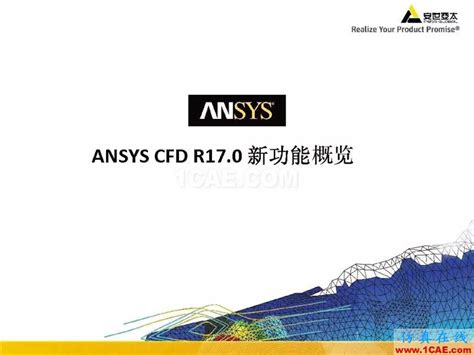 【技术】ansyscfdr170新功能概览ansys Cfx流体分析培训、cfx培训、cfx技术教程、cfx资料下载、cfx视频教程