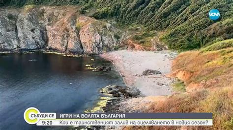 Игри на волята Кой е тайнственият залив на оцеляването в новия сезон Nova