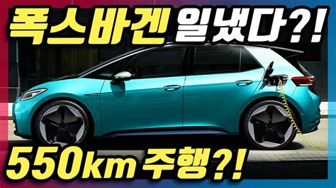 국내포착됐다 긴 주행거리와 저렴한 가격대로 전기차시장 공략하는 폭스바겐의 야심작 그 정체는 Youtube