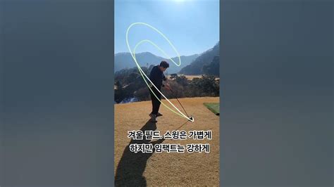 Golf 하남미사레슨 골프 겨울 필드 스윙은 가볍게 임팩트는 강하게 Youtube