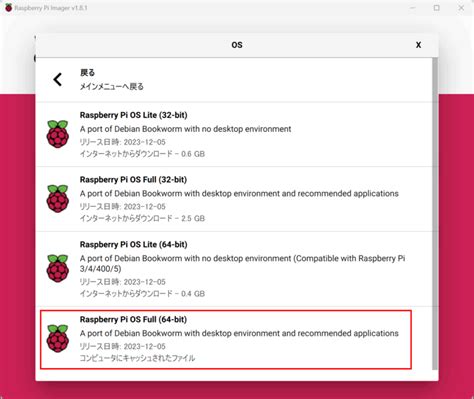 楽にraspberry Pi Osを作成するraspberry Pi Imagerraspberry Pi 5対応 Bookworm