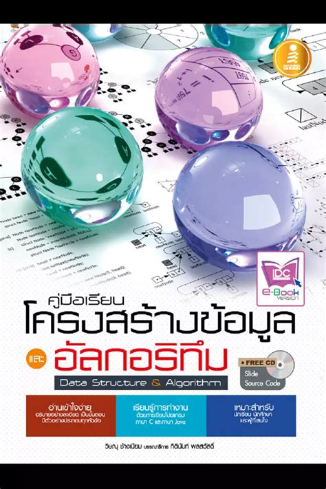 คู่มือเรียนโครงสร้างข้อมูลและอัลกอริทึม Data Structure And Algorithm Pdf