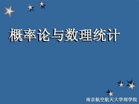 2010 概率论与数理统计 word文档在线阅读与下载 无忧文档