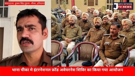 गुहला चीका थाना चीका मे इंटरनेशनल फ्रॉड अवेयरनेस शिविर का किया गया आयोजन Youtube