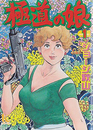 『極道の娘 1巻』｜感想・レビュー 読書メーター