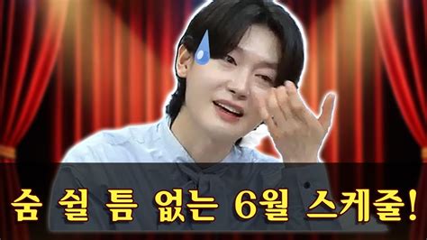 김용빈 하루도 안 쉰다고 6월 스케줄 대공개💥 팬들 놀란 이유는 Youtube