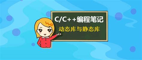 Linux 静态库和动态库 爱编程的大丙