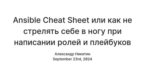 Ansible Cheat Sheet или как не стрелять себе в ногу при написании ролей