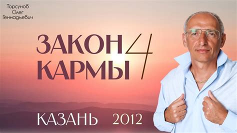 Закон кармы 4 Торсунов О.Г. 2012 Казань - YouTube