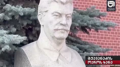 მჟავანაძემ ხრუშჩოვის ნების წინააღმდეგ სტალინს მუზეუმი ჩვენ კი