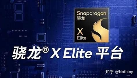 针对高性能移动计算需求设计，骁龙x Elite重新定义pc的未来 知乎