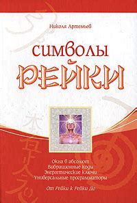 Книга "Символы Рейки" – купить книгу ISBN 978-985-6759-20-1 с быстрой ...