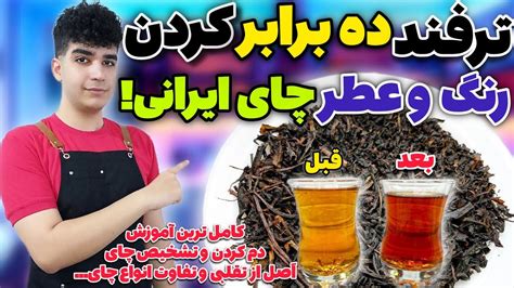 رازهای دم کردن چای و راه تشخیص چایی اصل از تقلبی Youtube