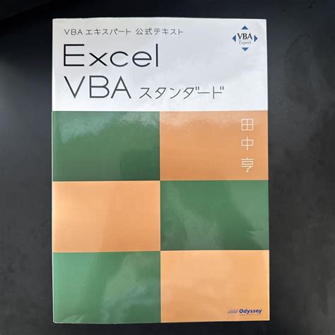 excel vba スタンダード vbaエキスパート公式テキスト メルカリ