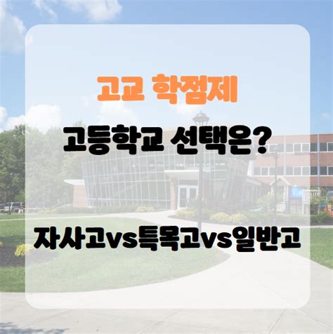 고교학점제 고등학교의 선택은특목고자사고일반고 네이버 블로그