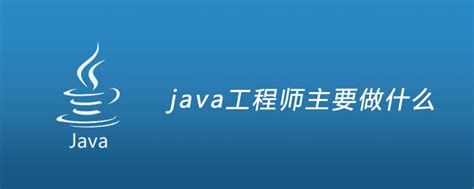 Java工程師主要做什麼 Java教程 Php中文網