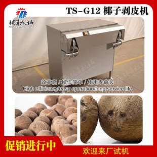 椰子剥皮机 商用椰皇刨皮设备高速椰子快速剥壳机 椰子加工 阿里巴巴