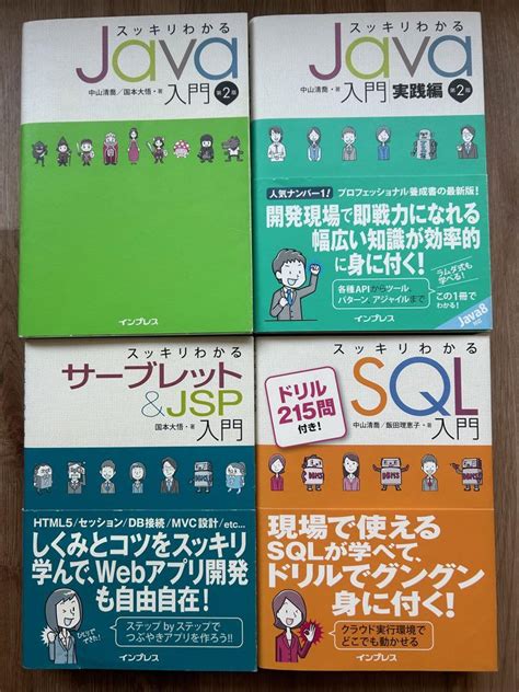 スッキリわかるjava入門 実践・サーブレット＆jsp入門 sql入門4冊セット by メルカリ