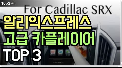 알리익스프레스 카플레이어 Top 3 12월 할인률 최대 카플레이어 마지막 기회입니다 놓치지 마세요 지금 즉시 확인해 보세요 Youtube