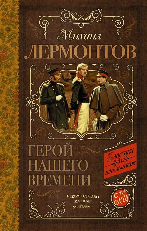 Книга Герой нашего времени • Лермонтов М.Ю. – купить книгу по низкой ...