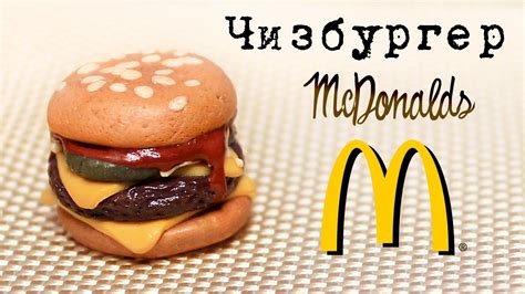 РОЯЛ - чизбургер Mcdonalds из полимерной глины / Polymer clay Mcdonalds ...