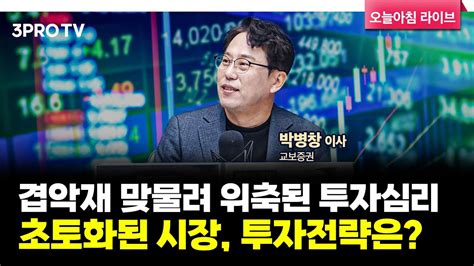 투자에 도움되는 중요한 뉴스들250401 F 교보증권 박병창 이사 마켓 인사이드 Youtube