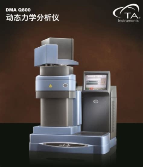 动态热机械分析仪 材料表征与制备中心