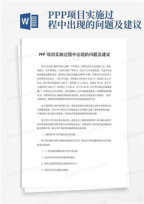 Ppp项目实施过程中出现的问题及建议word模板下载编号lmbrzgvw熊猫办公