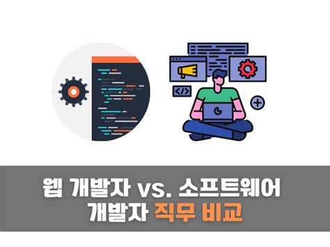 웹 개발자 Vs 소프트웨어 개발자 둘 중 더 나은 커리어 선택은 무엇일까요 이랜서 블로그