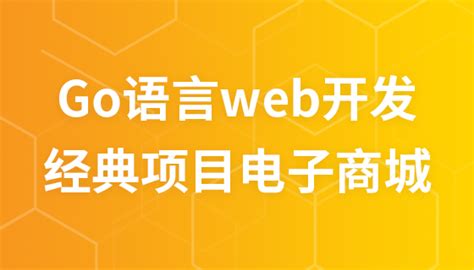 Go语言web开发 经典项目电子商城 免费在线视频教程 Php中文网