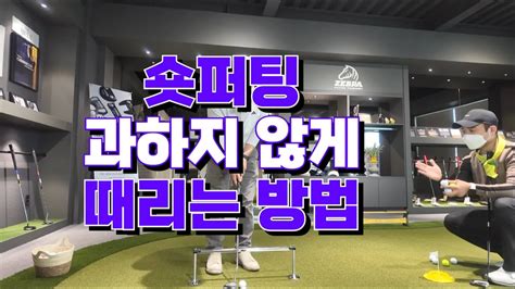 숏퍼팅 과하지 않게 때리는 방법 5타 줄이는 지름길 Youtube