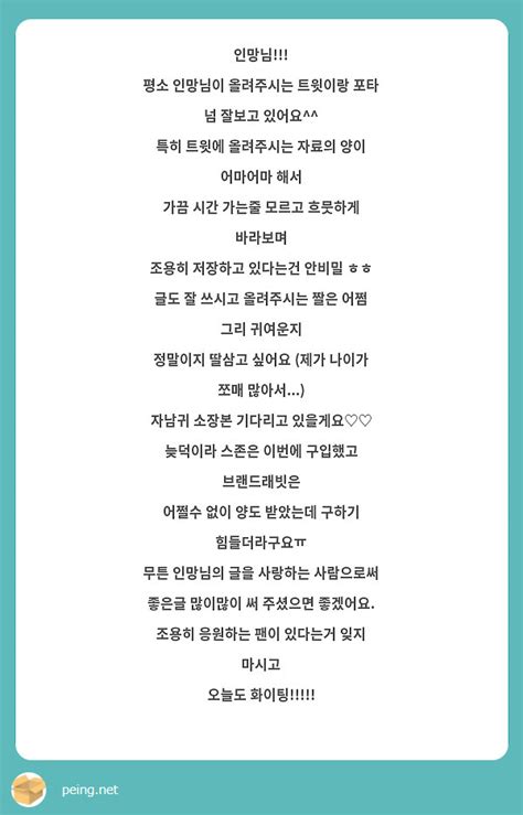 인망님 평소 인망님이 올려주시는 트윗이랑 포타 넘 잘보고 있어요 특히 트윗에 올려주시는 Peing 質問箱