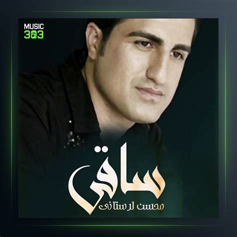 دانلود آهنگ ساقی از محسن لرستانی