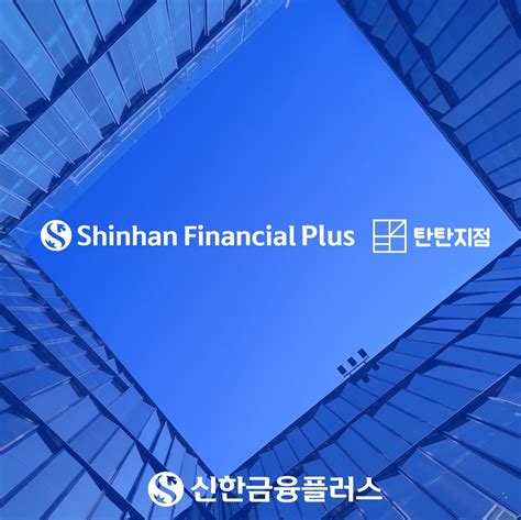 신한금융플러스 탄탄지점의 로고 디자인입니다 로고 디자인 포트폴리오 크몽
