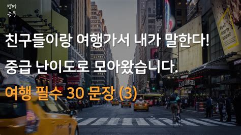 필수 여행 영어 회화 30문장 모음 3 │ 중급 난이도 13분 Youtube