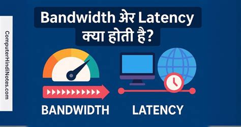 बैंडविड्थ Bandwidth और लेटेंसी Latency क्या होती है Computer